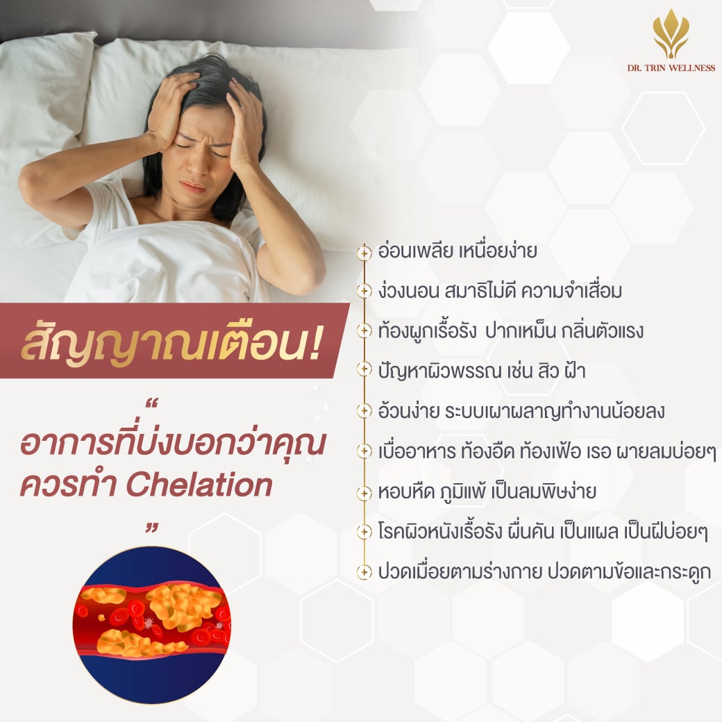 Chelation Therapy ดีท็อกซ์สารพิษกำจัดโลหะหนักในหลอดเลือด